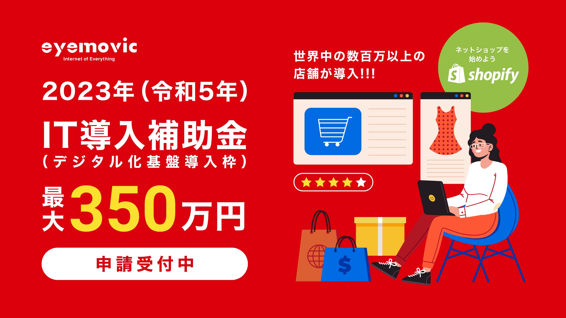 IT導入補助金2023の支援事業者として採択されました | 株式会社アイムービック